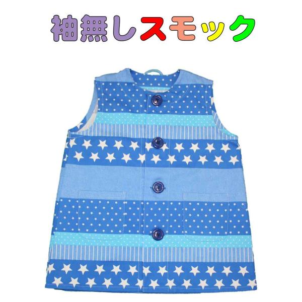 スモック ブルー×星柄 　袖なしスモック　キッズスモック 子供用スモック 綿100％ お絵かき 保育園 幼稚園 お稽古 入園 入学　ロリポップの詳細●カラー： ブルー×星柄●素材：綿100％●サイズ：120cm(着丈約55cm）●ポケット左...