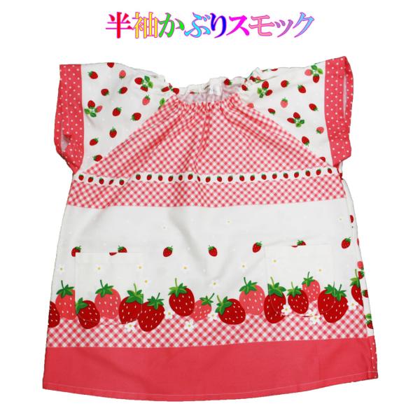 スモック　半袖かぶりスモック 【園児・幼児】(ピンク×大きいいちご柄)　綿100％　入園　入学　幼稚園　保育園　小学校(詳細)●素材：綿100%●サイズ：身長120cm●着丈：55cm（120cm）●ポケット付き●日本製スモック　半袖かぶり...