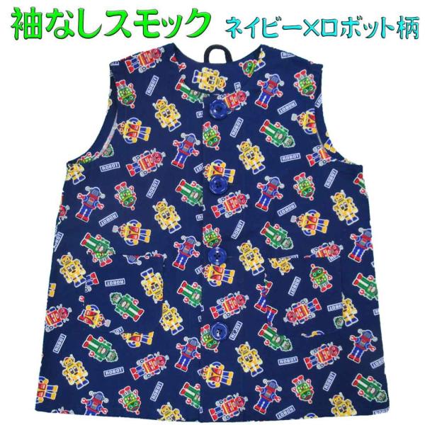 スモック ネイビー×ロボット柄 　袖なしスモック　キッズスモック　綿100％ 子供用スモック お絵かき 保育園 幼稚園 お稽古 入園 入学　ロリポップの詳細●柄：ネイビー×ロボット柄●素材：綿100％●サイズ：120cm(着丈約55cm）●...
