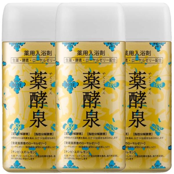 薬酵泉 やくこうせん 薬用入浴剤 (医薬部外品) 600g 3本セット生薬・ダブル酵素・生ローヤルゼリー配合「薬酵泉」(薬用入浴剤)　３本セット！