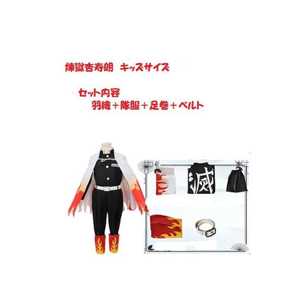 煉獄杏寿朗 れんごく きょうじゅろう 風コスプレ衣装です。キッズ用のサイズも展開しました！羽織 隊服 足カバー ベルトなどセットになっていてすぐにコスプレが楽しめます♪お誕生日やクリスマスのプレゼント、ハロウィンや七五三の衣装にもピッタリ！...