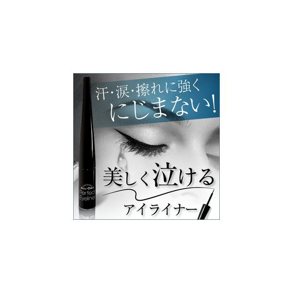感動の涙も、優しさの涙も、切なさの涙も不意の涙でも、汗をかいてもかすれない、にじまない　「パンダ目」にならない！オールデーパーフェクトアイライナー・ 38℃以上のお湯でするっと簡単オフ汗や皮脂 熱に強いので、メイクの油浮きで落ちたり、汗で落...