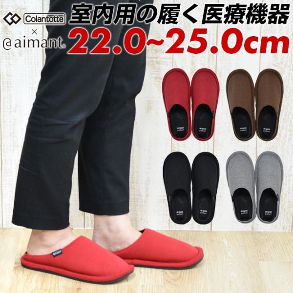 15時までのご注文で即日発送（休業日を除く）履く医療機器 【 Colantotte x aimant （ コラントッテ x エマート ） 】 の室内用スリッパです。フェライト永久磁石 （ 100mT ） 4個をコラントッテ独自のN極S極交互...
