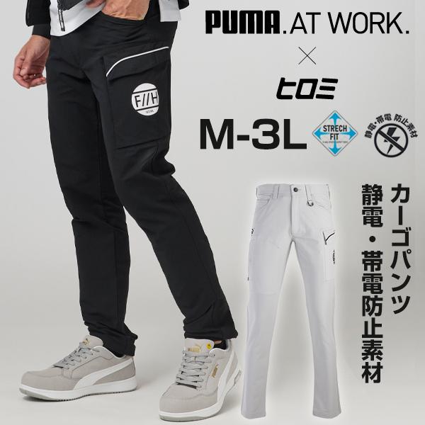 世界中のプロフェッショナルへリスペクトを込めて制作されたプロダクトPUMA WORKWEARとテレビ番組やYOUTUBEでリフォームなどを手掛ける人気タレント『ヒロミ』さんとのコラボアイテム。心地よい少し細めのシルエット。スポーツジャージの...
