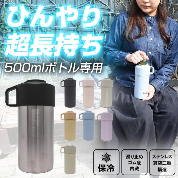 15時までのご注文で即日発送（休業日を除く）ペットボトル ごと入れて簡単 保冷 ！飲み物を直接入れる 水筒 とは違って ペットボトル ごと入れるだけなので、洗う手間がかからず衛生的！空っぽの状態で 携帯 してコンビニや自販機で買ってから使え...