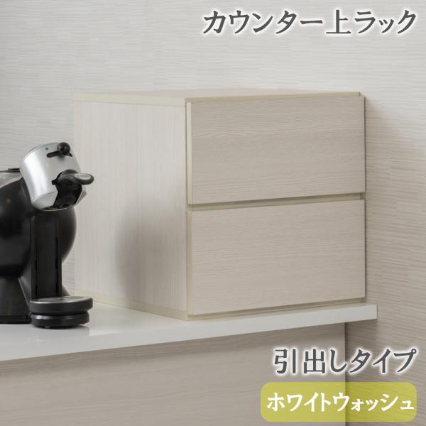 カウンター上をすっきり整える、ユニット収納ボックスです。商品番号15-fy-0242組立状態お客様組立の商品（新品）特記事項※当製品は木製のため、 並べた際に個体差や組立て方による多少のズレが発生する場合がございます。 その場合はクッション...