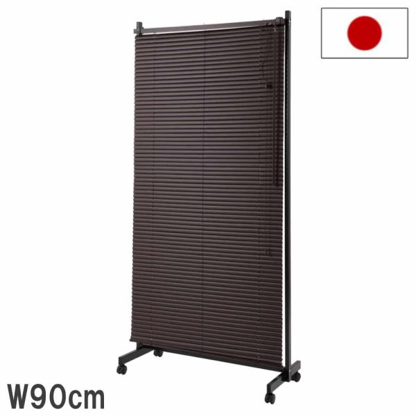 キャスター付きでお部屋を簡単に間仕切れる、おしゃれなブラインドです。商品番号15-jj54-086組立状態お客様組立の商品（新品）カラーブラック×ブラウンサイズ外寸：(約)幅90×奥行7（脚部41.5）×高さ187.5cmブラインド：(約)...