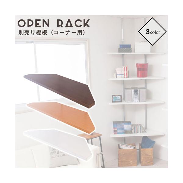突っ張りラック・コーナー用の追加棚板です。付けたし方は様々で自由にアレンジできます。商品番号15-nj-0538-0540組立状態お客様組立の商品（新品）特記事項対象商品：15-nj-0535-0537付属品−カラーホワイト、ナチュラル、ダ...