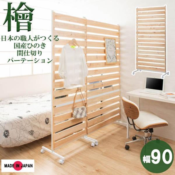 ひのきを贅沢に使用したキャスター付きパーテーション商品番号15-nj-0710組立状態お客様組立の商品（新品）付属品フック×6サイズ本体：(約)幅90×奥行6(脚部43.5)×高さ189.5(アジャスター取付け時185.5〜186.5)cm...
