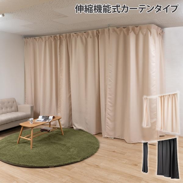 突っ張り式で簡易に間仕切れるカーテンです。商品番号15-nj-0755-0756組立状態お客様組立の商品（新品）特記事項※組立目安時間：約30分カラーベージュ、ブラック備考●日本製●粉体塗装つっぱり 天井 仕切り 壁 壁仕切り 間仕切りカー...
