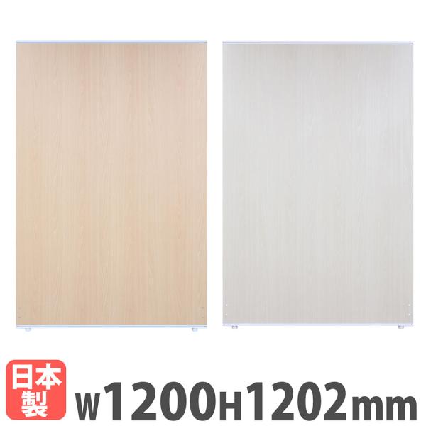 木目スタイルのパーテーションです。商品番号18-APW-1212組立状態完成品（新品）特記事項※自立させるには別売りの安定脚、またはキャスター脚が必要です。付属品−カラーナチュラル木目、ホワイト木目サイズ外寸：幅1200×奥行36×高さ12...
