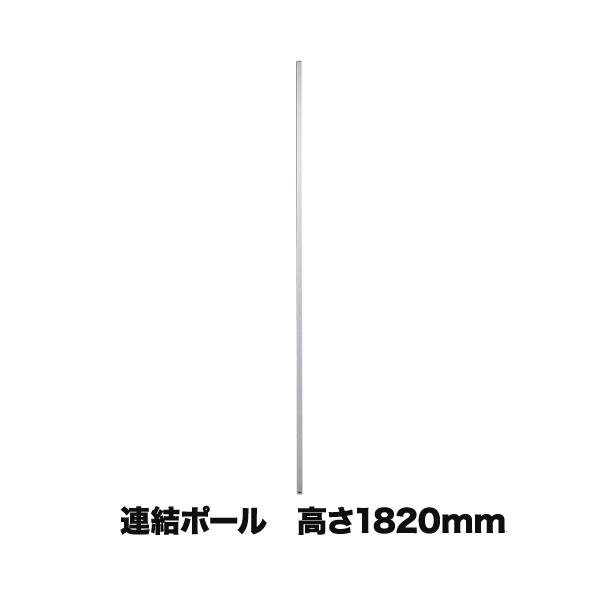 パーテーション用オプション！連結ポール！段差・L字・T字・クロス連結の際に必要な連結ポールです。直線連結の際は必要ありません。オフィスの間仕切り、会議スペース作りに重宝しています。 商品番号18-LP2-18PO一部組立が必要な商品（新品）...