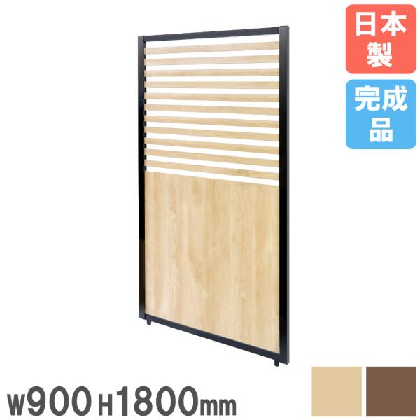 おしゃれな空間を演出することができるパーティションです。商品番号18-LVH-1809組立状態完成品（新品）特記事項※自立させるには別売りの安定脚が必要です。カラーナチュラル、ブラウンサイズ外寸：幅900×高さ1800mmパネル厚：28mm...