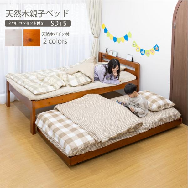 お子様と親子ベッドとして使用したり、子供部屋で兄弟・姉妹でペアベッドとしてお使い頂けます。商品番号19-ZLF-201組立状態お客様組立の商品（新品）カラーホワイト、ミドルブラウンサイズ外寸（親ベッド）：幅121×奥行213×高さ81cm（...