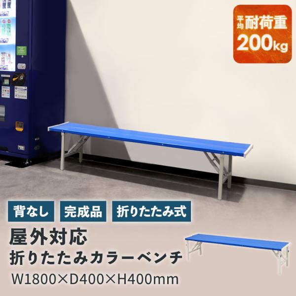 ベーシックでシンプルなデザインの屋外用ベンチ。商品番号NF-OSB-1840組立状態完成品（新品）特記事項−折りたたみベンチ 屋外用ベンチ アウトドアベンチ アウトドアチェア スポーツベンチ パークベンチ ガーデンチェア プラスチックベンチ...