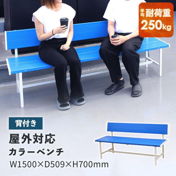 ベーシックでシンプルなデザインの屋外用ベンチ。商品番号NF-SBL-1540組立状態お客様組立の商品（新品）特記事項−背付きベンチ 屋外用ベンチ アウトドアベンチ アウトドアチェア スポーツベンチ パークベンチ ガーデンチェア プラスチック...