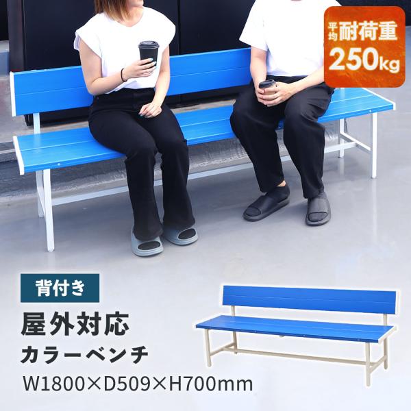 ベーシックでシンプルなデザインの屋外用ベンチ。商品番号NF-SBL-1840組立状態お客様組立の商品（新品）特記事項−背付きベンチ 屋外用ベンチ アウトドアベンチ アウトドアチェア スポーツベンチ パークベンチ ガーデンチェア プラスチック...