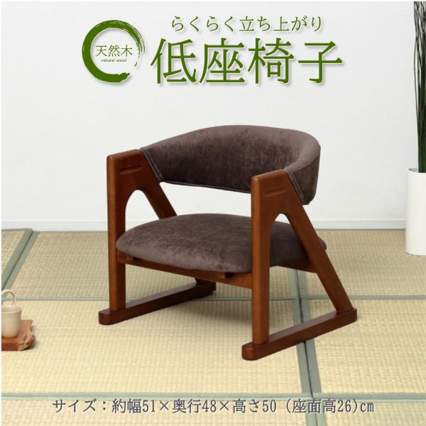 ゆったり座れる大きめの座面で、立ち座りがラクラクな低座椅子です。商品番号20-4274-4276組立状態完成品（新品）カラーブラウン、ナチュラルサイズ外寸：幅51×奥行48×高さ50（座面高26）cm重量：約5.7kg梱包外寸：約幅54×奥...