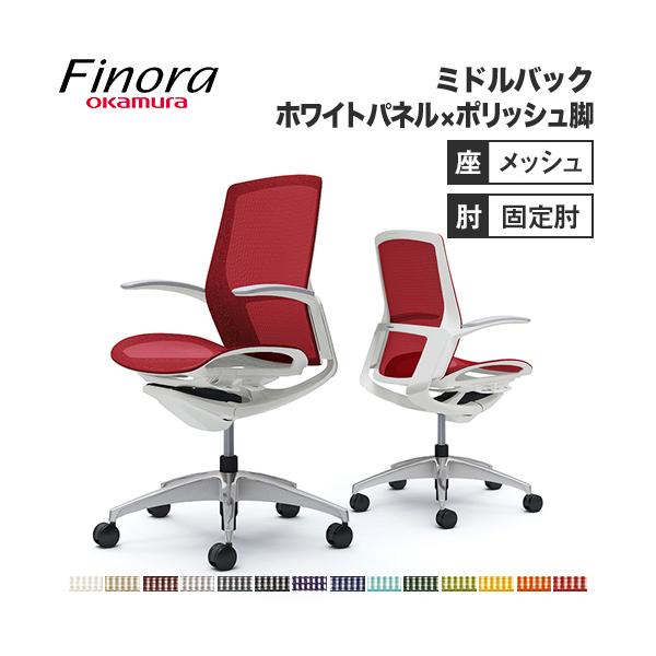 商品名フィノラ ミドルバック 座メッシュ ホワイトパネル ポリッシュ脚 ホワイトボディ デザインアーム商品番号56-C741CW組立状態完成品（新品）サイズ外寸：幅640×奥行540〜590×高さ910〜1010（座面高420〜520）mm...