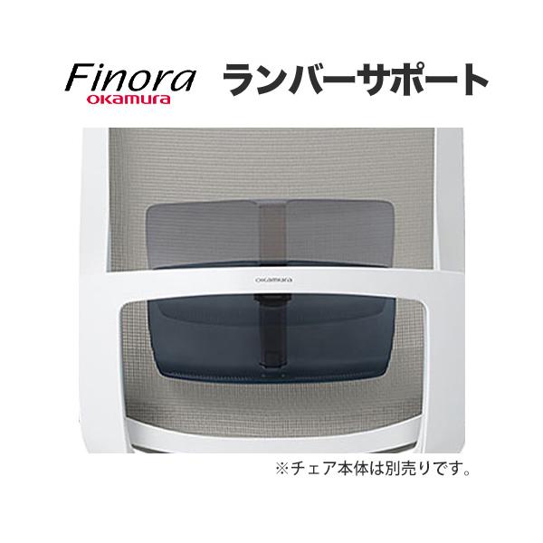 イタルデザインとのコラボレーションから生まれた次世代のオフィスシーティング「フィノラ」用オプション。腰部をしっかりホールドするランバーサポートは、体格に合わせて上下60mmの範囲で高さ調節が可能です。「フィノラ」シリーズのチェアをより快適に...
