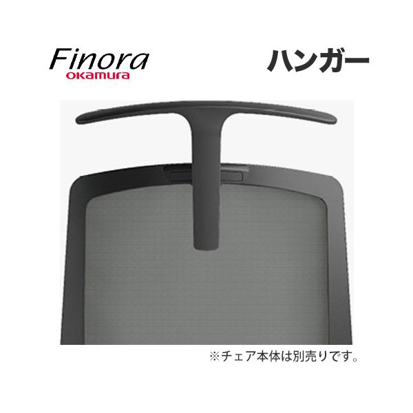 イタルデザインとのコラボレーションから生まれた次世代のオフィスシーティング「フィノラ」用オプション。高さ調節可能な上着用ハンガーです。「フィノラ」シリーズのチェアをより快適にお使いいただくことができます。  商品番号56-C7926Y完成品...