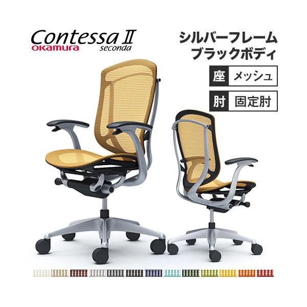 オカムラの最高傑作チェアが更に進化！コンテッサの独創的なフォルムを守りながら、機能や強度がアップグレードされています。連結部のボルトが見えないボルトレスデザインを追及。メッシュカラーはトーンと色相をリニューアルしています。座面昇降とリクライ...