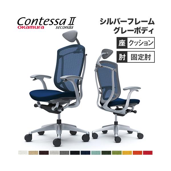 オカムラの最高傑作チェアが更に進化！コンテッサの独創的なフォルムを守りながら、機能や強度がアップグレードされています。連結部のボルトが見えないボルトレスデザインを追及。メッシュカラーはトーンと色相をリニューアルしています。座面昇降とリクライ...