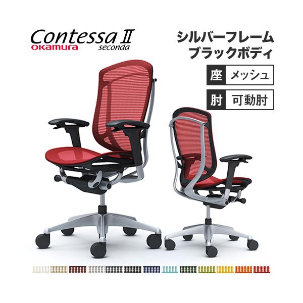 オカムラの最高傑作チェアが更に進化！コンテッサの独創的なフォルムを守りながら、機能や強度がアップグレードされています。連結部のボルトが見えないボルトレスデザインを追及。メッシュカラーはトーンと色相をリニューアルしています。座面昇降とリクライ...