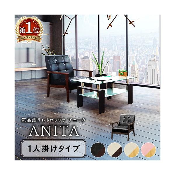 北欧デザインの木製肘を使用した レトロモダンな1人掛けソファです商品番号ANITA-1-2組立状態お客様組立の商品（新品）配送料全国一律　送料無料（軒先渡し）※但し、沖縄県、離島、遠隔地は中継料が必要ですのでお問い合わせください。関連新生活...