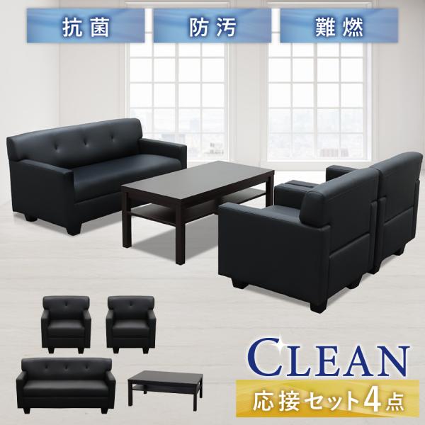 抗菌性・耐アルコール性・防汚性を備えた安心素材の応接ソファです。商品番号CLN-T3S組立状態お客様組立の商品（新品）特記事項セット内容：応接ソファ 2人掛け（CLN-2-2）×1、応接ソファ 1人掛け（CLN-1-2）×2、センターテーブ...