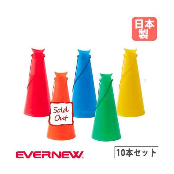応援グッズの定番、メガホン10本セットです。 商品番号EN-EKB001-S組立状態完成品（新品）スポーツ用品 運動用品 体育用具 メガホン 応援メガホン 応援グッズ 応用用品 応援道具 運動会 体育祭 スポーツ大会 球技大会 クラスイベン...