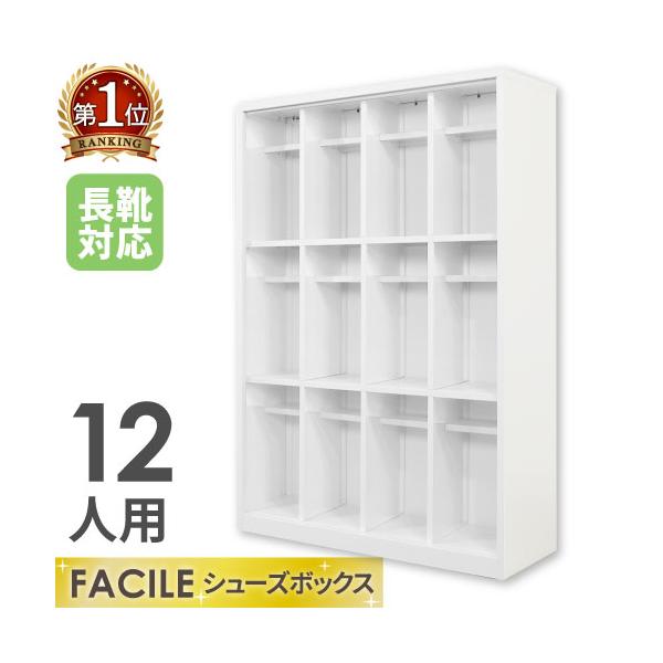日本最安値に挑戦！『FACILE』シリーズからシューズボックスが登場！ノンボルト設計の簡単スピード組立でありながら、精度の高い美しい仕上がりを実現したファシルシリーズ。上履き外履きを分けて収納できる棚板付き。カラーはホワイトで見た目にも美し...