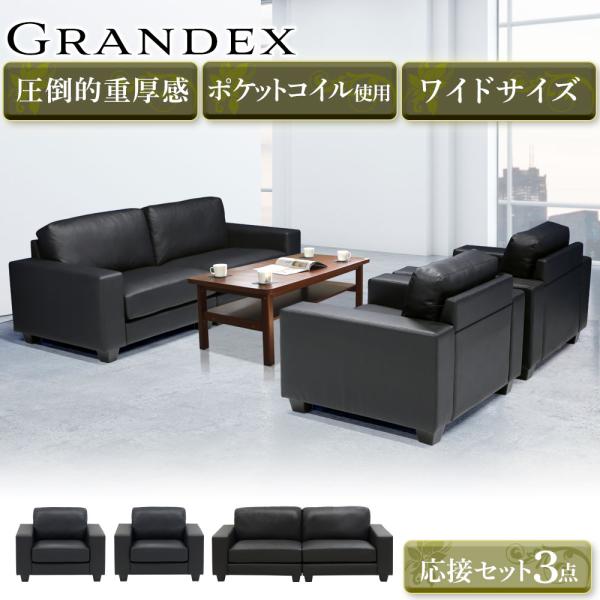 どっしりとした重厚感の大型ソファで、最上級のおもてなしを。商品番号GDX-S組立状態完成品（新品）特記事項セット内容：応接ソファ 3人掛け（GDX-3-2）×1、応接ソファ 1人掛け（GDX-1-2）×2備考ソファ 応接ソファー フロアソフ...