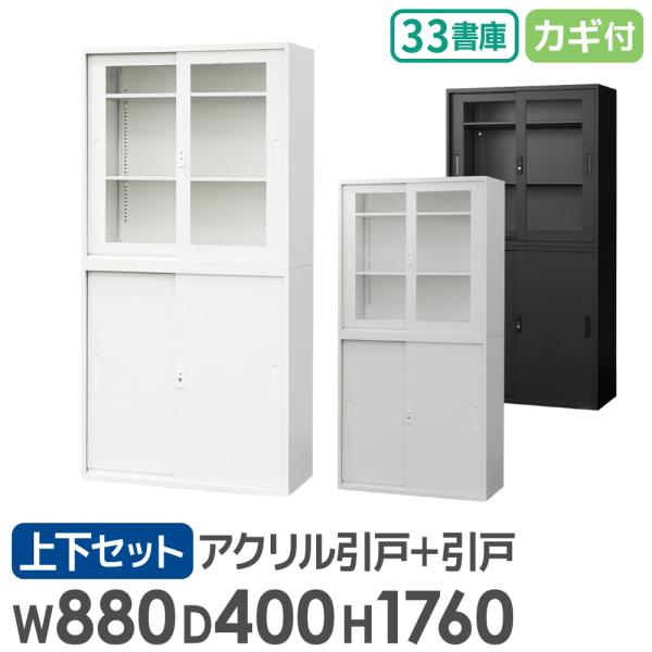 上下左右に連結できる引戸書庫の2台セット。商品番号NF-EA-8840-3HA3H本棚 収納 スチールキャビネット 収納庫 A4ファイル ロッカー 事務所 業務用 白 黒 収納棚 オフィス用品 3段 幅880 奥行400 高さ880mm ス...