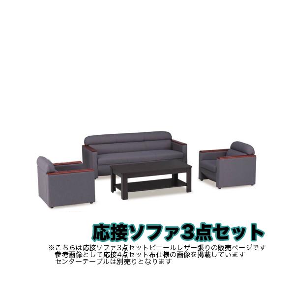 シンプルなデザインで落ち着いた雰囲気に！商品番号HF-31LS完成品(新品)※配送の注意事項がございます。詳細は下記表をご確認ください。※こちらはビニールレザー仕様の販売ページです。※センターテーブルは別売りとなります。■セット内容■ソファ...