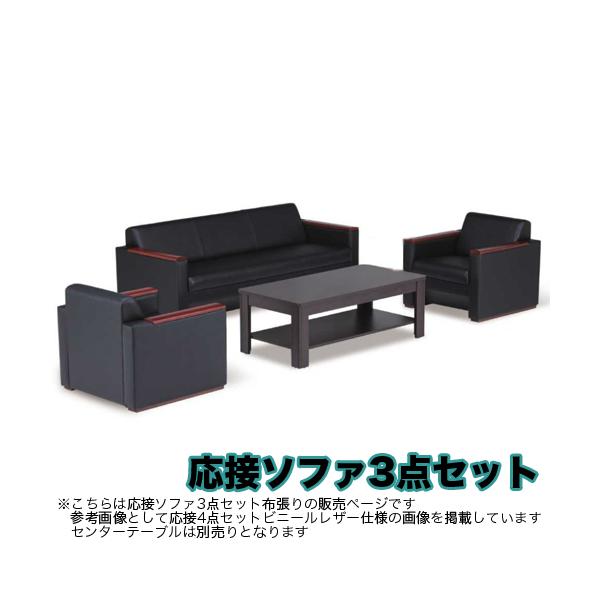 シンプルなデザインで落ち着いた雰囲気に！商品番号HF-32S完成品(新品)※配送の注意事項がございます。詳細は下記表をご確認ください。※こちらは布仕様の販売ページです。※センターテーブルは別売りとなります。■セット内容■ソファ（商品番号：H...