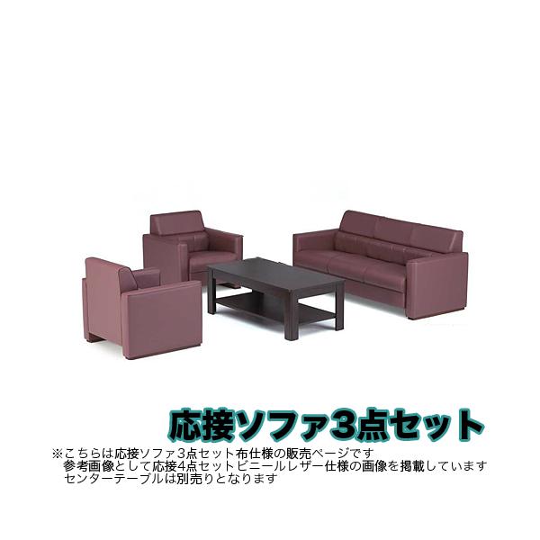 シンプルなデザインで落ち着いた雰囲気に！商品番号HF-34S完成品(新品)※配送の注意事項がございます。詳細は下記表をご確認ください。※こちらは布仕様の販売ページです。※センターテーブルは別売りとなります。■セット内容■ソファ（商品番号：H...