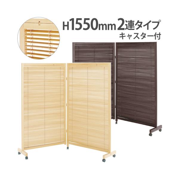 和風テイスト特有の奥ゆかしさが空間を和ませます！２つ折の折りたたみ式和風パーティションです。ストッパー付のキャスターが付いてますから、設置や移動も楽に行えます。蝶つがいは片側に180°回転可能です。幕部はブラインドのように開閉可能で、採光と...