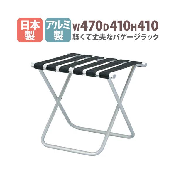 ホテルの客室で使われている、旅行カバンやスーツケースを置ける荷物置き。折りたたみ式で手軽に手荷物置き台としてお使い頂けて、使わない時はクローゼット等の中に収納もできます。国産で業務用の安心品質。アルミ製で軽くて頑丈です。組立不要の完成品のた...