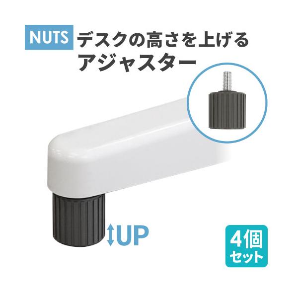 ナッツシリーズ専用のアジャスター。商品番号 LD-AJ4組立状態 完成品(新品)特記事項※対応商品は下記一覧をご確認ください。対応商品以外には取付できません。※こちらはアジャスターの販売ページです。本体は別売です。対応商品NUTSシリーズ（...