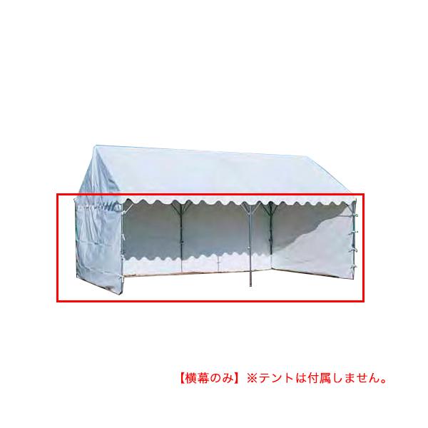 テント用横幕の三方幕タイプ！テント中折れ式、アジャストテント、ささっとテント中折れ式用の幕です。ヒモ止式です。教育施設や運動施設で活躍しています。商品番号LS-S-0531完成品（新品）※配送の注意事項がございます。詳細は下記表をご確認くだ...