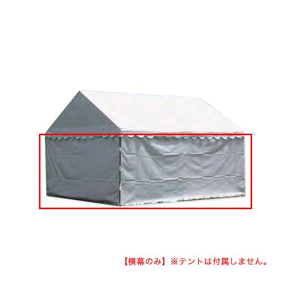 テント用横幕の四方幕タイプ！テント中折れ式、アジャストテント、ささっとテント中折れ式用の幕です。ヒモ止式です。教育施設や運動施設で活躍しています。商品番号LS-S-0536完成品（新品）※配送の注意事項がございます。詳細は下記表をご確認くだ...