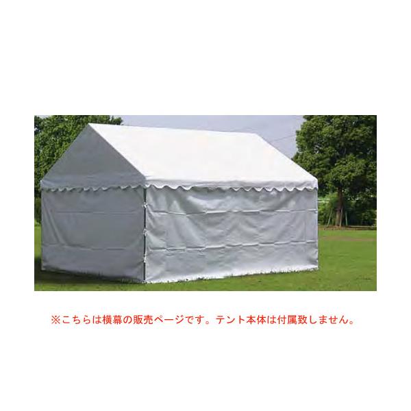 テント用横幕の四方幕タイプ！テント中折れ式、アジャストテント、ささっとテント中折れ式用の幕です。ヒモ止式です。教育施設や運動施設で活躍しています。商品番号LS-S-0539完成品（新品）※配送の注意事項がございます。詳細は下記表をご確認くだ...