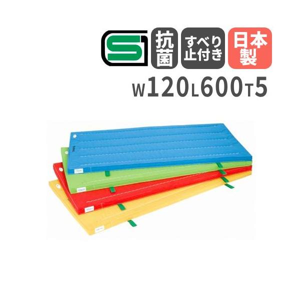 鮮やかなカラーが目を引く体操マットです。抗菌帆布を使用していますので安心してお使いいただけます。商品番号LS-S-9864-79完成品（新品）※配送の注意事項がございます。詳細は下記表をご確認ください。※体操マット1枚の販売ページです。カラ...