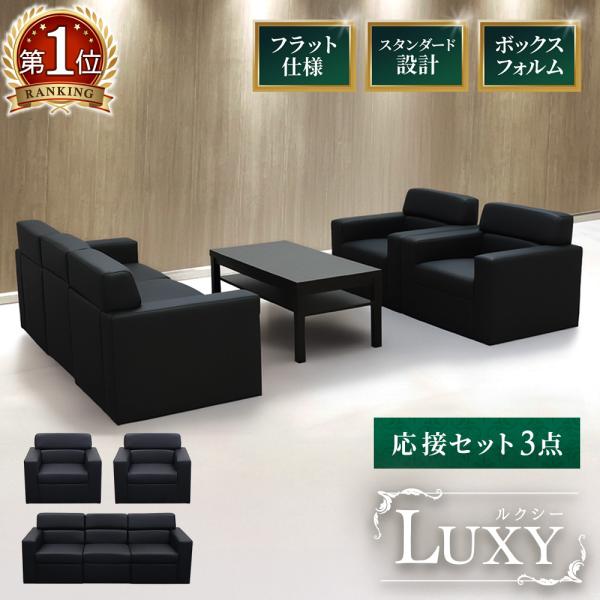 無駄のないボックスフォルムでどんな組み方でも美しいソファ。商品番号LUX-S組立状態お客様組立の商品（新品）特記事項セット内容：応接ソファ 3人掛け（LUX-3-2）×1、応接ソファ 1人掛け（LUX-1-2）×2備考ソファ 応接ソファー ...