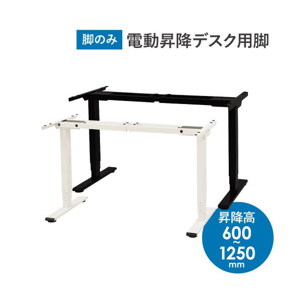 電動昇降デスクの脚フレームです商品番号NF-AJ-EFA組立状態お客様組立の商品（新品）特記事項対応天板サイズ：幅1200〜1800mm、奥行600〜800mm※こちらのページは脚フレームの単品ページです。天板は別売りとなります※「アジャス...