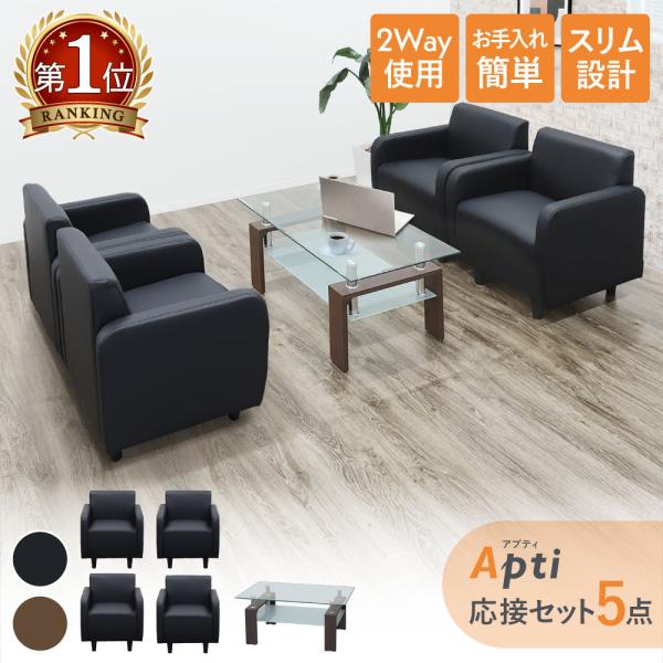 応接室、待合室などに最適な応接セット。商品番号NF-APT-1A4T5S組立状態お客様組立の商品（新品）特記事項セット内容：1人掛けソファ（NF-APT-1）×4、センターテーブル（51-VGT-100）×1カラーソファ：ブラック、ブラウン...