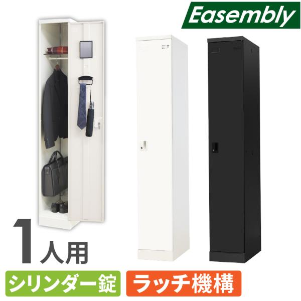 組み合わせ自由＆大容量のオフィス収納シリーズEasembly。商品番号NF-EA-S1C組立状態お客様組立の商品（新品）備考●粉体塗装キャビネット 業務用ロッカー 更衣用ロッカー 貴重品ロッカー 貴重品 個人ロッカー 個人用 ワードローブ ...