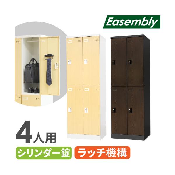 木目調がおしゃれなスチールロッカー。ハンガーパイプ、網棚、小物入れ、ネクタイ掛け、ネームカード入れと充実した付属品、ラッチ機構付きの扉で快適にお使いいただけます。商品番号NF-EA-S4-SC組立状態お客様組立の商品（新品）かぎ付き 錠付き...