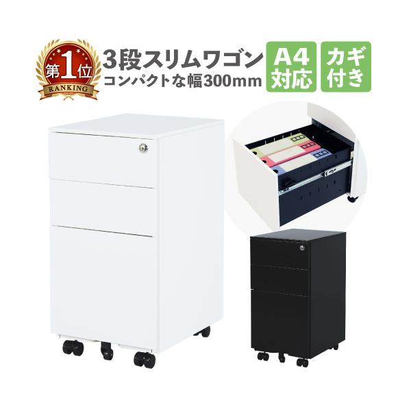 省スペースでもしっかり収納できるスマートなスリムワゴン。商品番号NF-ESW-S3組立状態お客様組立の商品（新品）付属品鍵2本、ペントレー、仕切板（下段1枚）カラーホワイト、ブラックサイズ外寸：幅300×奥行430×高さ600mm引き出し内...